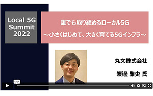 ローカル5Gサミット 2022